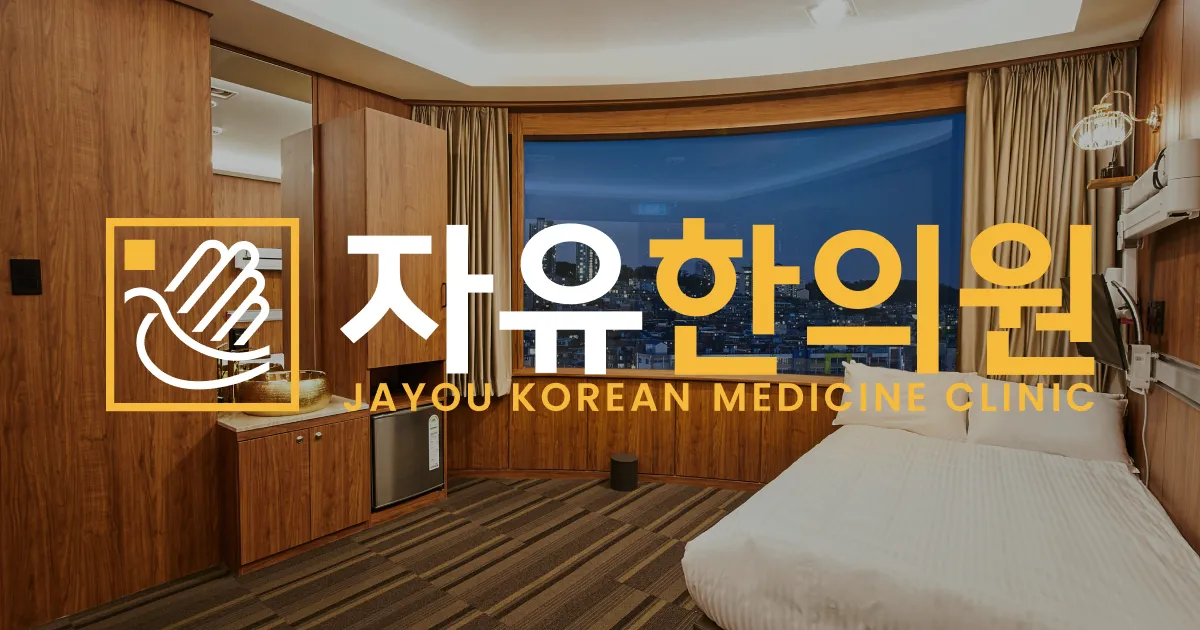 자유한의원 서울대입구 - 관악구 봉천동 서울대입구역, 교통사고, 입원까지 가능한 한의원